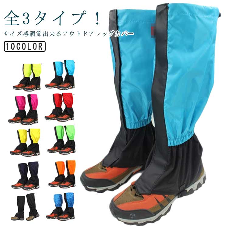 全3タイプ！サイズ感調節出来るアウトドアレッグカバー透湿・防水に優れたポリエステル素材を使用して春夏のハイキング・トレッキングから本格的な雪山まで全般的に対応できるゲイターです。ズボン裾の汚れや靴の中への砂の侵入を防ぎます。フリーサイズで、...