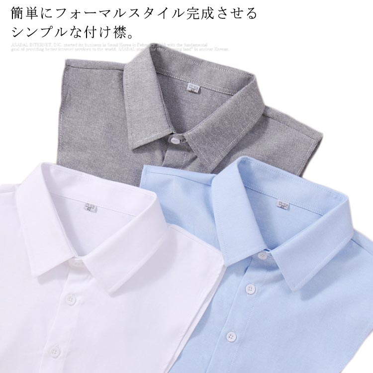簡単にフォーマルスタイル完成させるシンプルな付け襟。 キチンと感のあるえりの付け襟で、通勤や就職などのフォーマルな場合で活用☆ どんな体型でも適応してご安心できる優秀な付け襟! 一枚を持ってこれからの季節のコーデを簡単に完成しますよ! オシ...