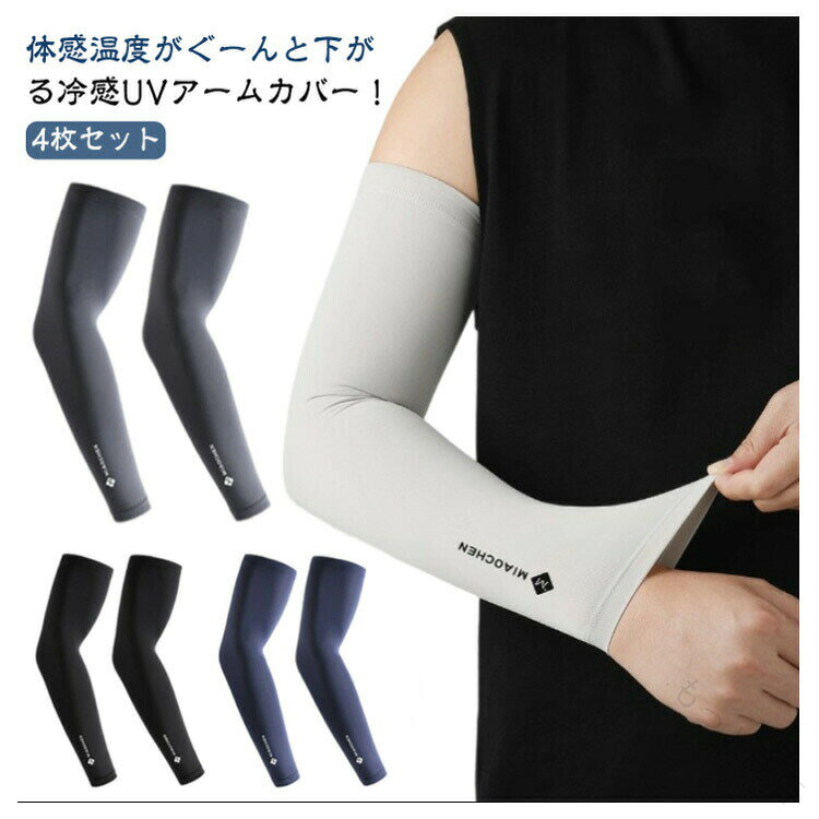 体感温度がぐーんと下がる冷感UVアームカバー！日焼けしたくない。熱いのも嫌。様々な場面でひんやりUV対策。肌から熱を吸収、放熱。接触冷感でひんやり気持ちいい！汗や水でクールダウン　何度でもひんやり効果！さらりと滑らか。肌に馴染む抜群の伸縮性...