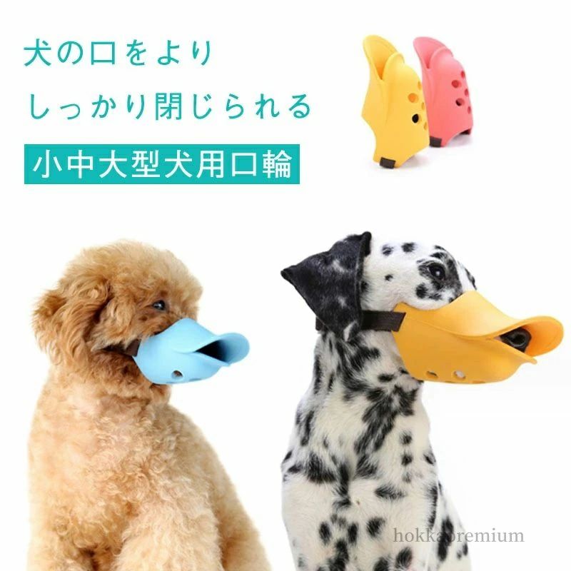 口輪 犬 アヒル口 ペット用マスク 噛みつき防止 吠え防止グッズ 小型犬 中型犬 大型犬 しつけ用品 拾い食い キズ舐め止め 家具破壊防止 犬用マスク かわいい ペットグッズ 外出 簡単装着 調整可能 犬用口輪 犬無駄吠え対策 送料無料 口...