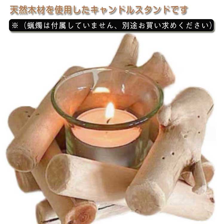 天然木材を使用したキャンドルスタンドです。 本物の木だからこそひとつひとつ違いがあり、味わい深い温かみのあるキャンドルスタンドとなっております。アンティークなつくりなので、オシャレなインテリアとして楽しめます。ガラスの部分は取外し可能となっ...