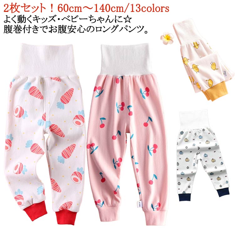 2枚セット！60cm〜140cm/13colorsよく動くキッズ・ベビーちゃんに☆腹巻付きでお腹安心のロングパンツ。普段使いはもちろん、パジャマ用パンツの洗い替え用としても重宝しそうなアイテム♪ サイズ 60cm 70cm 80cm 90c...