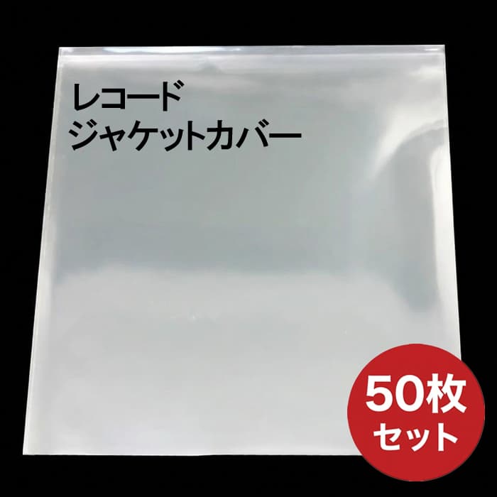 ■商品説明■【大切なレコードを守る】LPレコード 外袋 50枚セット ジャケットカバー 保護袋 12インチ 透明 厚手 ビニールカバー コレクション 保存 送料無料 送料無料「集めたLPレコード、ジャケットが擦れてボロボロになるのが嫌…」「...