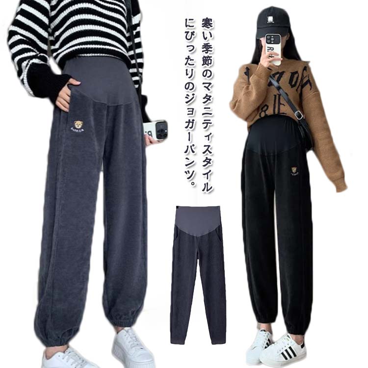 寒い季節のマタニティスタイルにぴったりのジョガーパンツ。程よく細身のシルエットときれい目な素材でカジュアルになりすぎずすっきりと着こなせます！フロント幅広リブニットが変化するお腹を優しく包みます♪アジャスターを採用することでゴム調節がスムー...