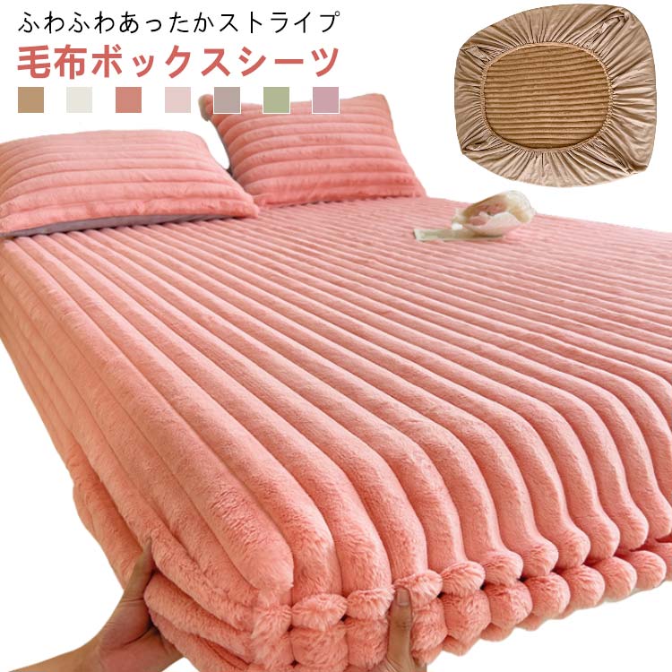 ・ふわふわあったかストライプ毛布ボックスシーツ　　　・ふわっふわでずっと触れていたくなる肌ざわり。　　　・マイクロファイバー仕様で、寒い時期の底冷えを防いで、カンタン暖か！朝まで、ぐっすり眠れます。　　　　・裏側は全周ゴム仕様でズレにくく、...