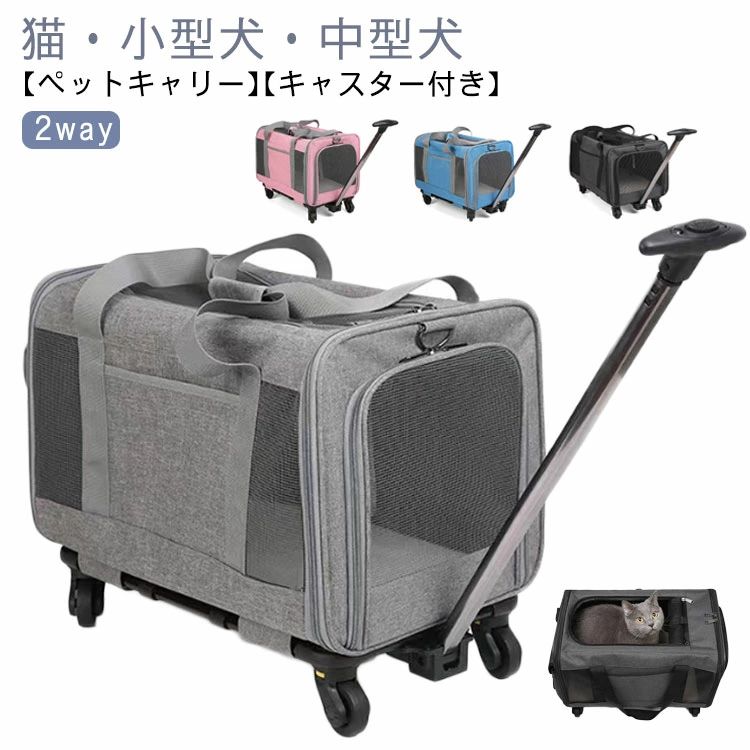【ペットキャリー】【キャスター付き】【2way】【猫・小型犬・中型犬】旅行やお出かけ、歩くことが苦手なわんちゃんねこちゃんでも一緒に連れていけるキャリーカート。【Point】・トップと両サイドは通気性抜群のメッシュ素材・マナー袋やおやつ、小...