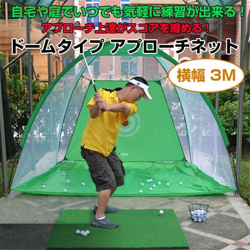 ◇ ドームタイプ アプローチネット 3m 説明 ◇ ● 一定の広さがあれば何処でも練習が可能！ ● 自宅や庭で、いつでも気軽に練習が出来るアプローチネット ● 簡単に組み立て可能で、サイズもコンパクトなので、狭い場所でも練習が可能です。 ●...