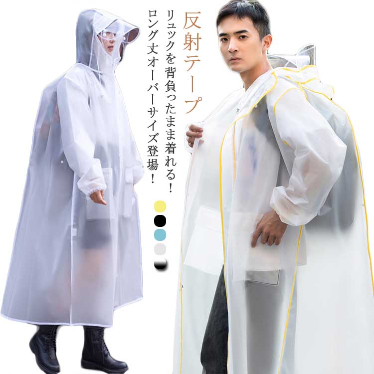 急な悪の時にもすぐにご利用いただけるファスナーシール式のを採用しています。安心で便利に、着脱ぎしやすいアイテム。自転車 原付におすすめ！リュックを背負ったまま着れる！ロング丈オーバーサイズ登場！通気設計を使用し、真夏や梅雨などの長時間着用に...