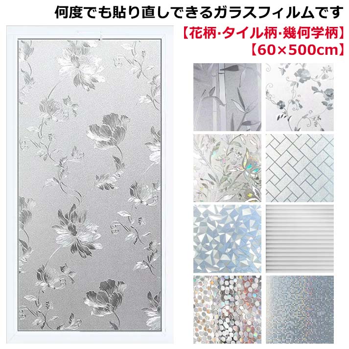何度でも貼り直しできるガラスフィルムです。【花柄・タイル柄・幾何学柄】【60×500cm】剥がすときはのり跡が残らないので賃貸住宅でも気軽にご使用いただけます。目隠しの同時に、部屋が暗くなりません。日光の眩しさが軽減して可視光線だけを室内に...