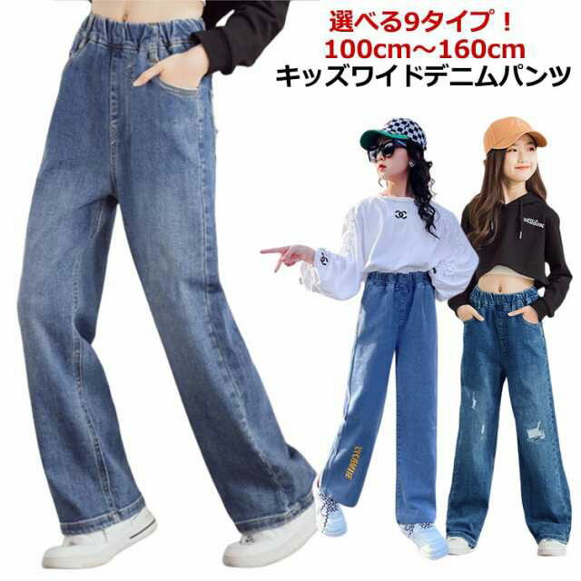 選べる9タイプ！ 100cm〜160cm キッズワイドデニムパンツやわらかな素材ではき心地が良いのが魅力です。ウエストは総ゴム仕様なので、お腹まわりもラクラクです。 カジュアルなスウェットトップスにも、ニットを合わせてもおしゃれな1本です。...