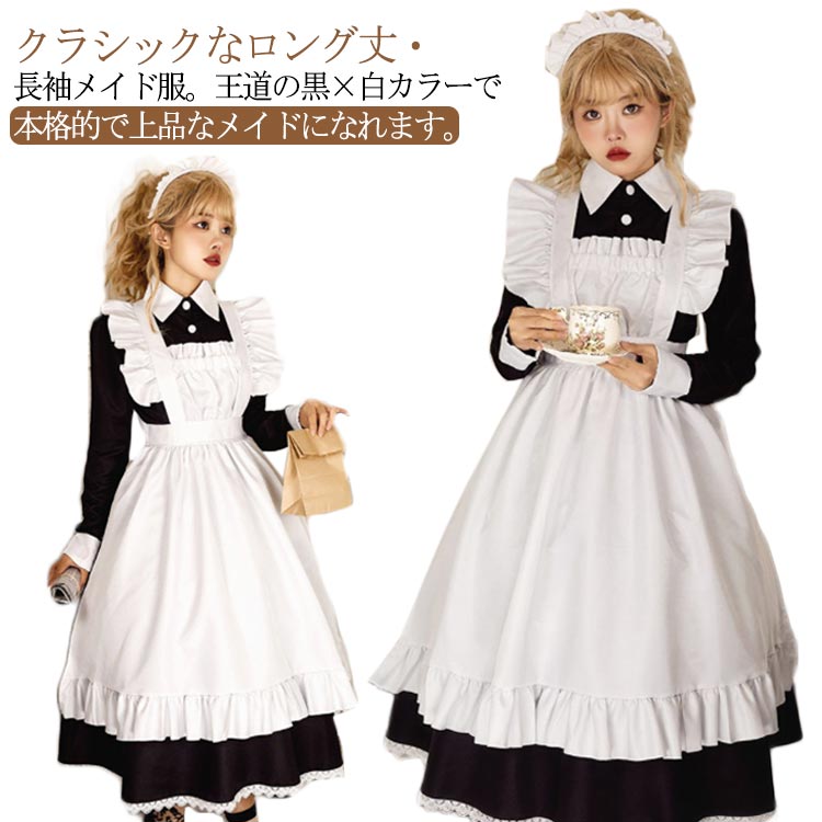クラシックなロング丈・長袖メイド服。王道の黒×白カラーで本格的で上品なメイドになれます。縫製、細部にまでこだわったキュートさ満点なつくり！フリルも納得のボリューム感で、これであなたも本格メイドコスの完成♪アクセントのフリルカチューシャ付き♪...