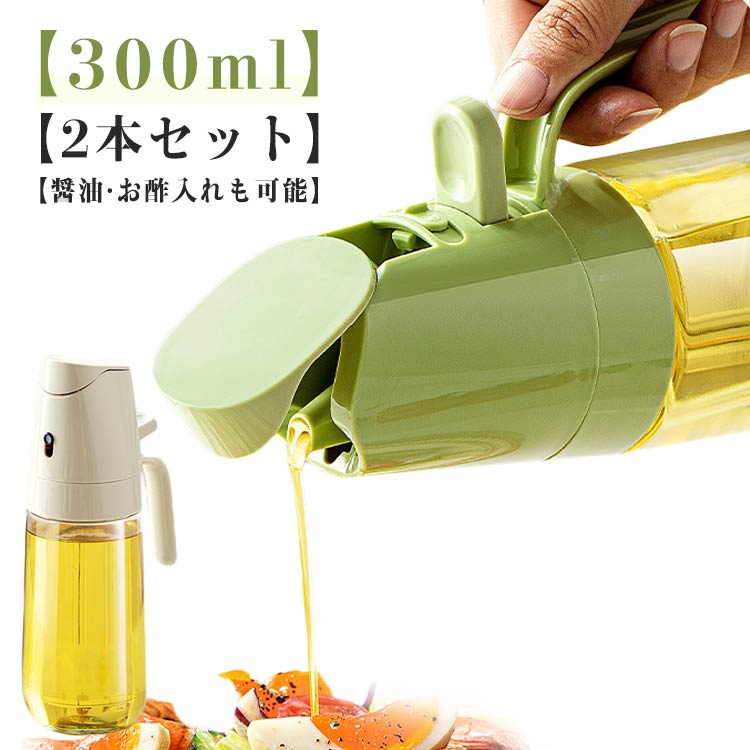 霧吹き・油を注ぐ2wayできるのオイルスプレーボトル。【2本セット】【醤油・お酢入れも可能】【300ml】1回の噴霧で約0.5g油を均一にスプレーできるので、油の使いすぎを防ぎつつ、料理の風味をしっかり引き出します。3D広角スプレーで油を均...