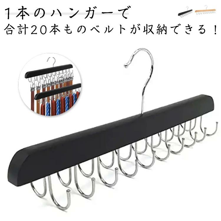 1本のハンガーで合計20本ものベルトが収納できる！型崩れやシワを防ぎます！ ベルトだけじゃなく、スカーフ、ネクタイ、タンクトップやキャミソールなど幅の細めの洋服もかけることができます。 ブラジャーや下着なども収納もできる 男性にも女性にもオ...