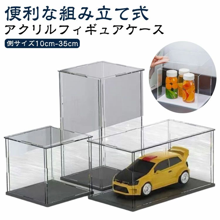 便利な組み立て式アクリルフィギュアケース側サイズ10cm-35cm【高透明度】 透明度の高いアクリルを使用し、大切なコレクションをクリアに美しくディスプレイできます。フィギュアやお人形は勿論、小物などにもピッタリ！【耐久性】 アクリルは透明...