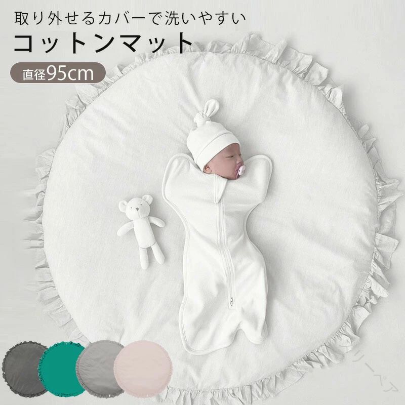 ラグ おむつ替え プレゼント 直径95cm サニーマット 円形seikoshosha プレイマット 月齢フォト 丸型 マット 新生児 ベビーマット 出産祝い フリル ごろ寝 洗える ベビー アート 寝相 円型 赤ちゃん指定された配送時間は承...