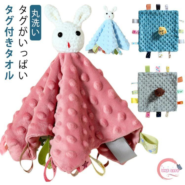 丸洗い◎タグがいっばい！！タグ付きタオルタグが大好きな赤ちゃんや幼児にピッタリ☆タグ付きタオルが新登場！！＜お勧めポイント＞【タグ付き】・フチに様々な大きさ・カラーのタグを取り付け、普段洋服やタオル等のタグをかんだり舐めたりする赤ちゃんや幼...