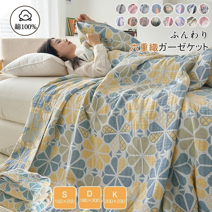 キーワード 6重ガーゼ ブランケット ガーゼケット 綿100% コットン ナチュラル タオルケット 夏用 掛け布団 シングル ダブル キング ふわふわ ガーゼ 通気性 吸水性 やわらか肌触り 洗える 肌掛け 夏掛け ケット オールシーズン ...