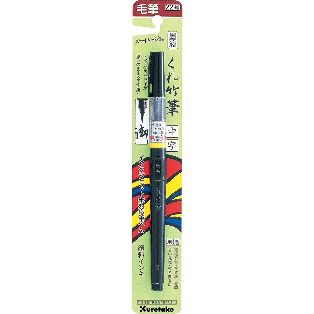 墨液 くれ竹筆 中字 （22号）ブリスター DM150-22B JANコード 4901427401653 商品サイズ 13 径×180 mm 商品サイズは、クリップなどを含まない最大径を表記しています。 外装サイズ 39×244×14 mm...