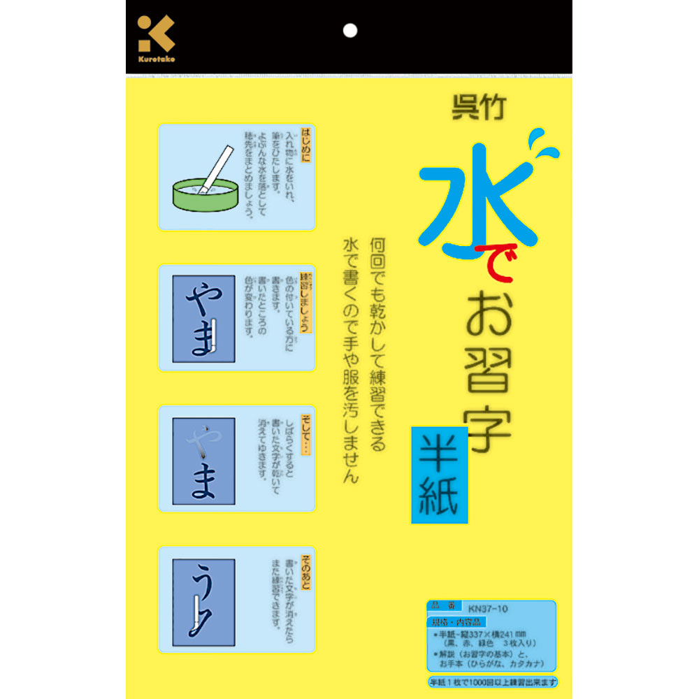 水でお習字・半紙　KN37-10 水で書くので手や服、お家の中を汚しません。 JANコード 4901427098617 商品サイズ 240×334×0 mm 1枚のサイズ 外装サイズ 246×385×1 mm 商品特徴 水で書けるお習字半紙...