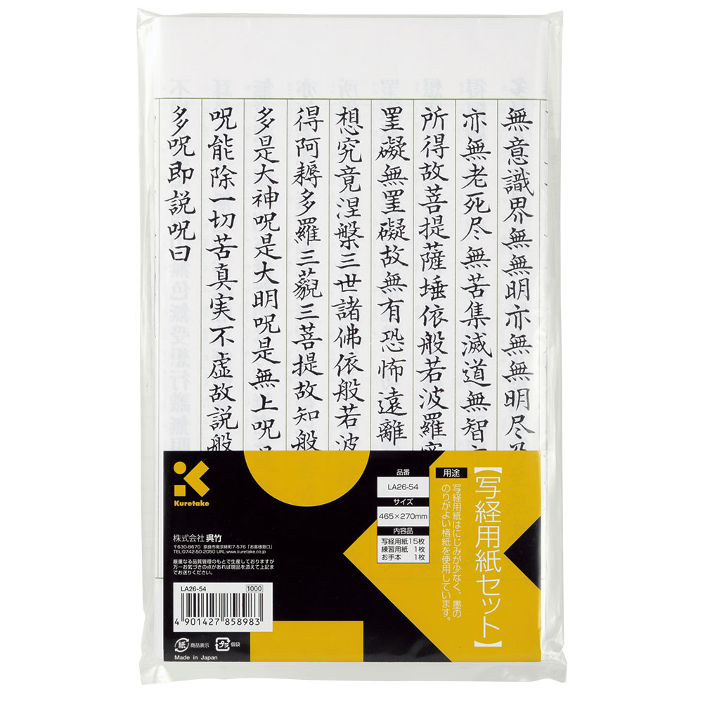 写経用紙セット　LA26-54 心の安らぎ、精神修養、大願成就、楷書の訓練…。 慌ただしい日々の生活の中で、写経を行ずる一時をお楽しみください。 JANコード 4901427858983 商品サイズ 180×280×10 mm 外装サイズ ...