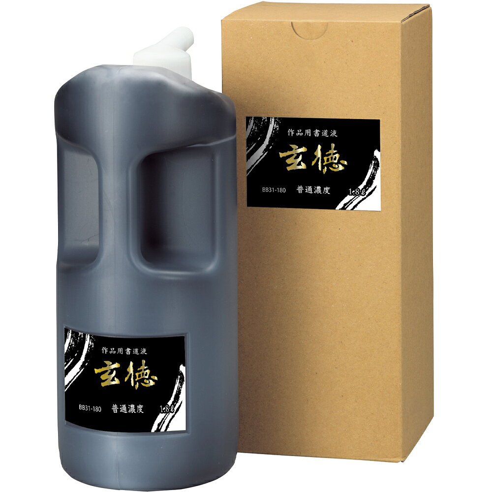 普通濃度　玄徳　1.8L　BB31-180 上品で力強くつややかな墨色で、特に黒味にこだわった書道液です。普通濃度　玄徳　1.8L　BB31-180 上品で力強くつややかな墨色で、特に黒味にこだわった書道液です。 商品サイズ 111×268...