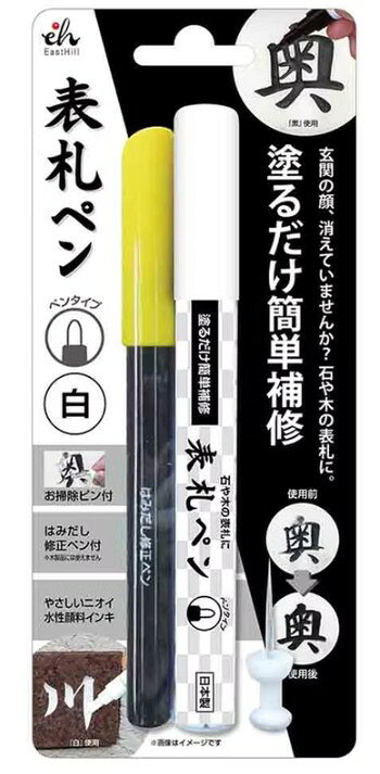かんたん補修 ・木製の消えかけた表札の補修・タッチアップに！ ​・はみだした時の修正ペンもセットになっています。(木部には効果がありません。) ​・補修前に古いペンキを剥がしたり、表札をきれいにするお掃除ペンもついています。 ​・色は、白ま...