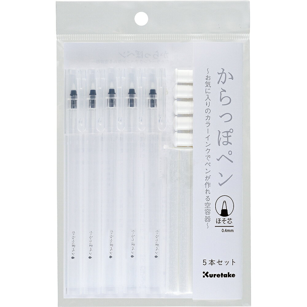 からっぽペン　ほそ芯 5本セット　ECF160-451 商品サイズ 113×180×14 mm 外装サイズ 113×180×14 mm 商品特徴 簡単に組み立てられて、気軽に持ち運びできるので、手帳やノートなどをお好きなインクの色で彩ること...