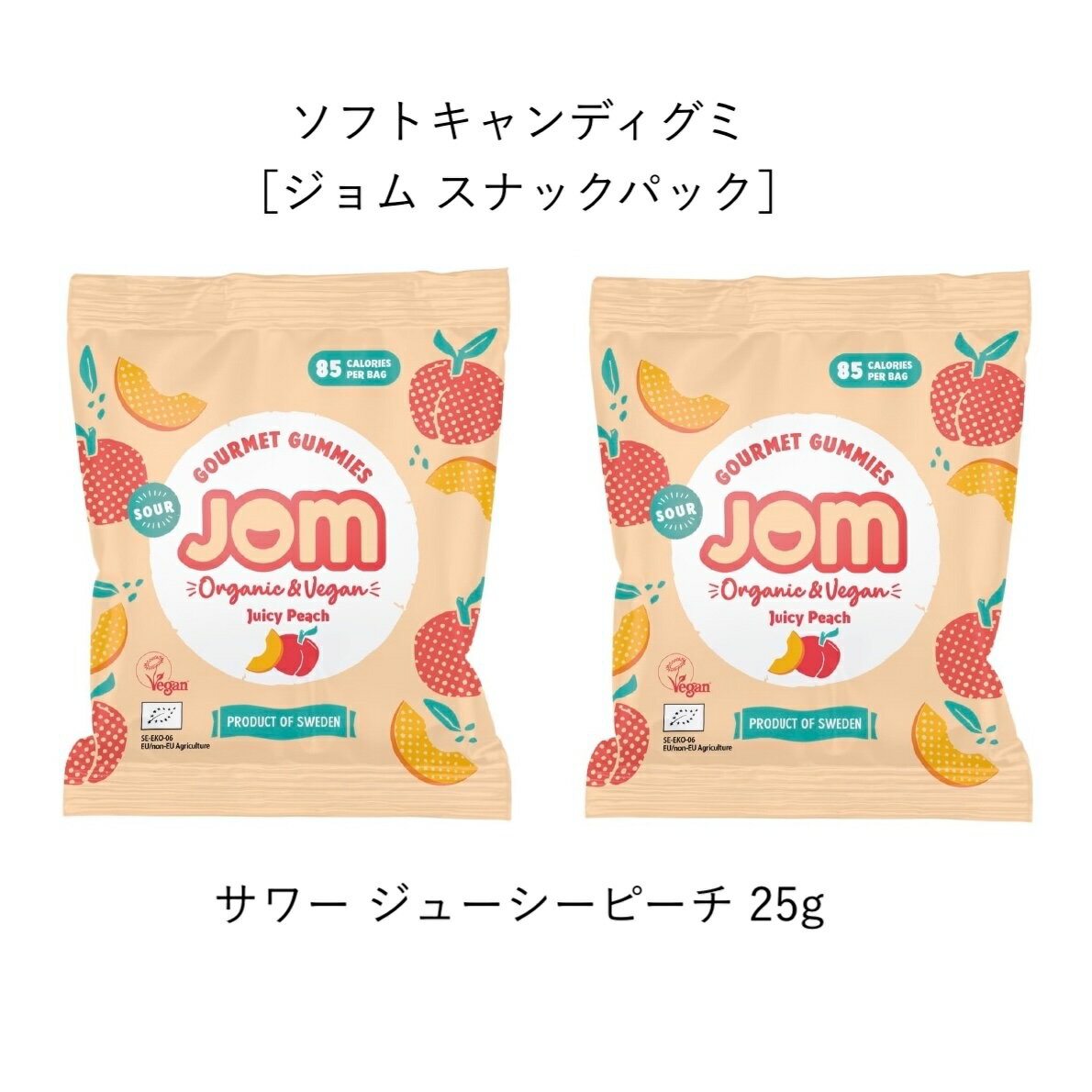 ソフトキャンディグミ［ジョム スナックパック］サワー ジューシーピーチ 25g［EU Organic 原材料使用/ナチュラルグミ/天然素材/ヴィーガン/グルテンフリー/スウェーデン製］ 酸味をトッピングした、ジューシーなピーチ風味のソフトキ...