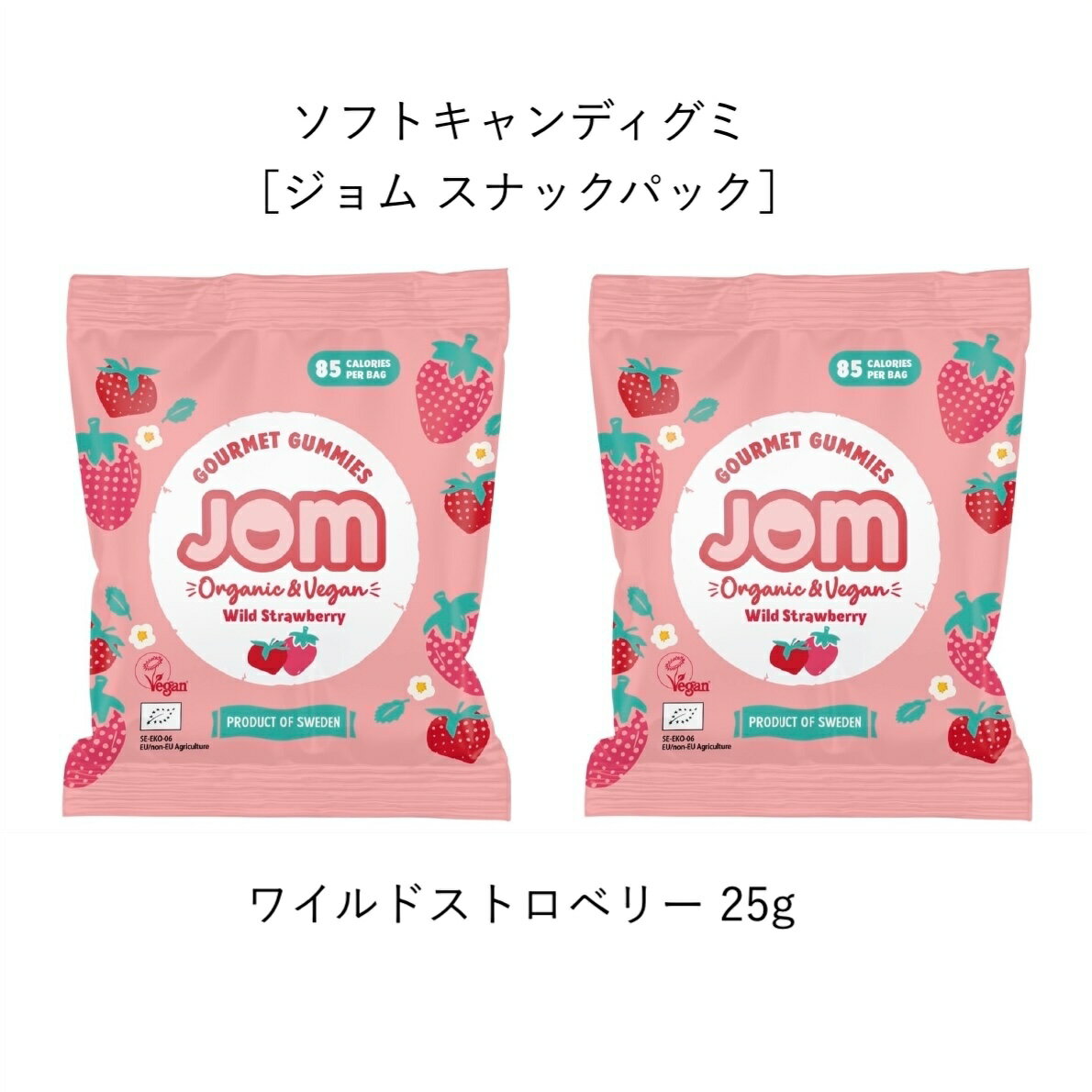 ソフトキャンディグミ［ジョム スナックパック］ワイルドストロベリー 25g［EU Organic 原材料使用/ナチュラルグミ/天然素材/ヴィーガン/グルテンフリー/スウェーデン製］ ストロベリー風味の爽やかなソフトキャンディグミ。ヴィーガン...