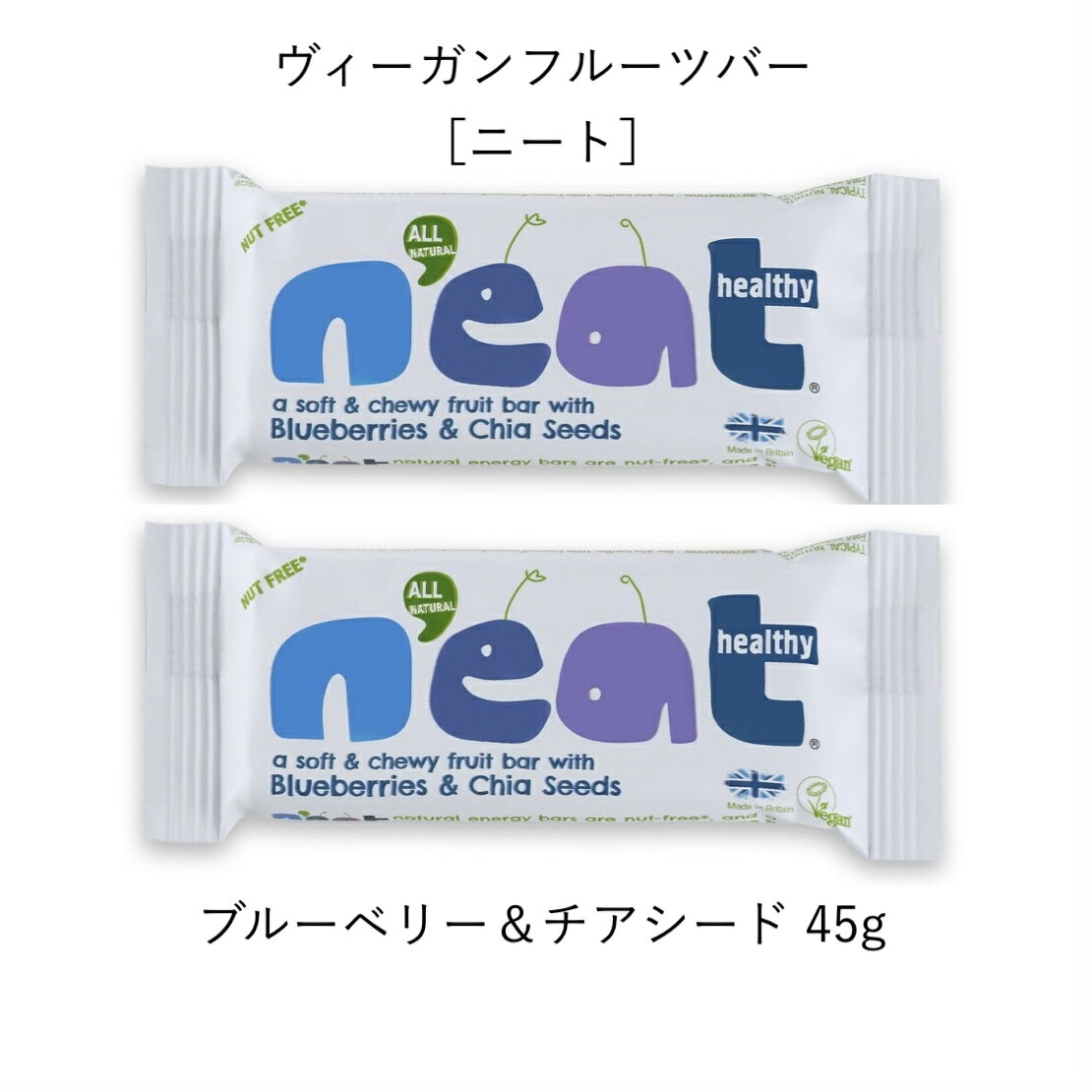 ヴィーガンフルーツバー［ニート］ブルーベリー&チアシード 45g［ヴィーガン/ナッツフリー/天然素材/砂糖不使用/合成添加物不使用］ 天然成分のみを使用したソフトで噛み応えのあるシンプルなヴィーガン/ナチュラルフルーツバーです。 ただただシ...
