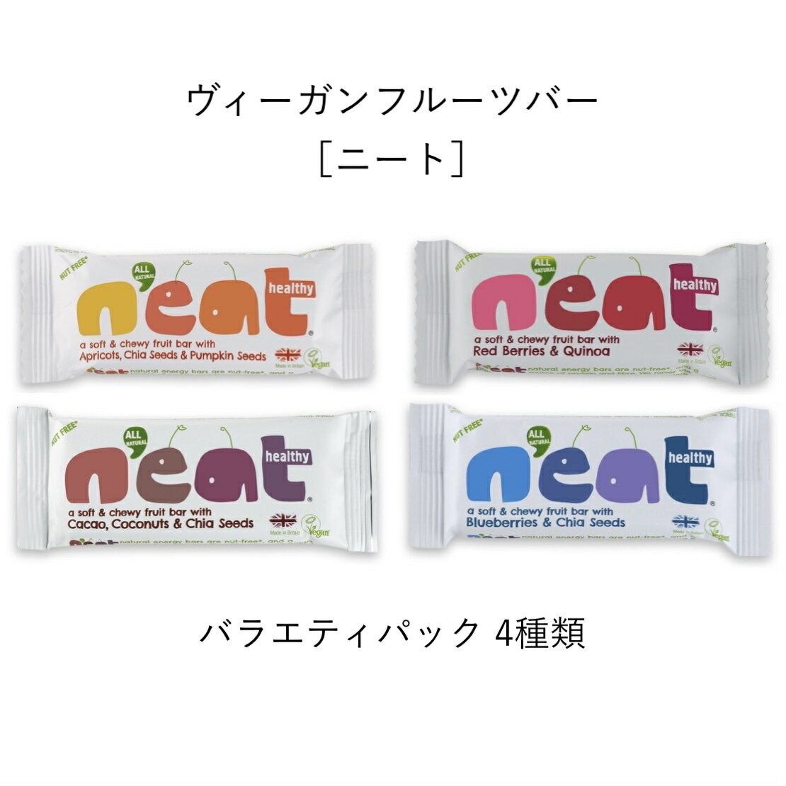 ヴィーガンフルーツバー［ニート］バラエティパック 4種類［ヴィーガン/ナッツフリー/天然素材/砂糖不使用/合成添加物不使用］ 天然成分のみを使用したソフトで噛み応えのあるシンプルなヴィーガン/ナチュラルフルーツバーです。 ただただシンプルな...