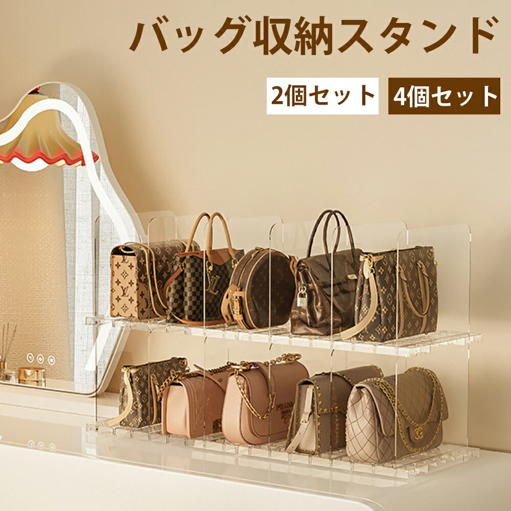 商品情報 【間隔調節可能なバッグ収納】本製品は2個セットの仕切りスタンドで、1 つのスタンドに 4 枚の仕切り板が付属。バッグのサイズに合わせて仕切り板の間隔を自由に調整でき、様々なタイプのバッグに簡単に適応します。収納スペースがすっきり整...