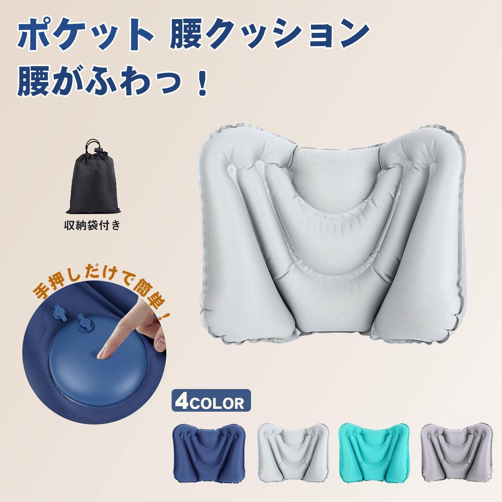 商品情報 収納袋付き&超軽量&エアー腰クッション枕 簡単に膨らませられて腰がラクへ！ 【軽やかサポート】 長時間の座り仕事で疲れた腰を、空気の弾力で優しく包み込み。人間工学設計が腰のラインにしっかりフィット。 【簡単膨らむ】 ポンプ内蔵でロ...