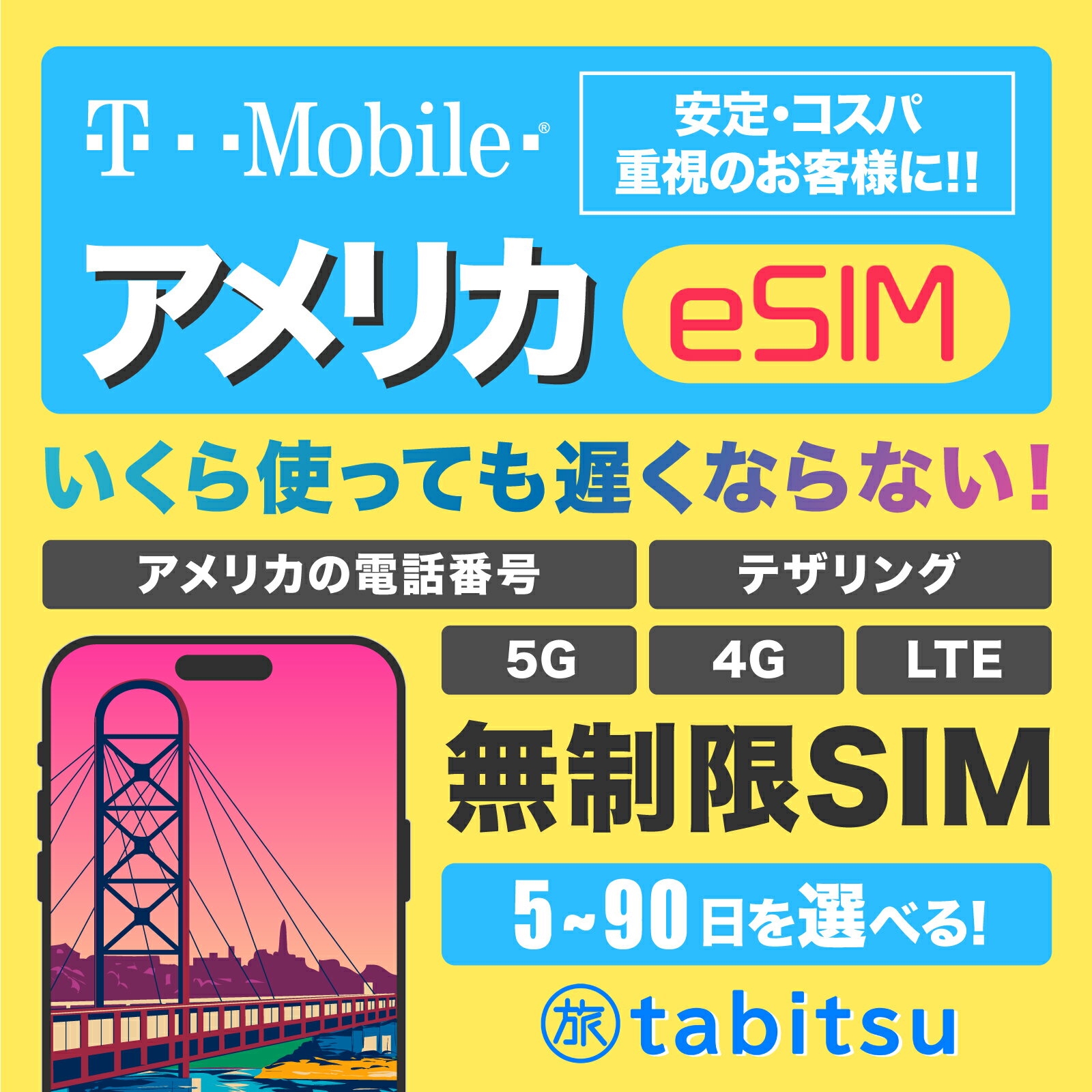 【楽天市場】購入者さんさんの【T-Mobile純正品】 eSIM版 アメリカSIM 【使い放題】 5G/4G-LTE 高速データ通信/通話/SMS/テザリング 【アメリカ ハワイ 無制限 ...