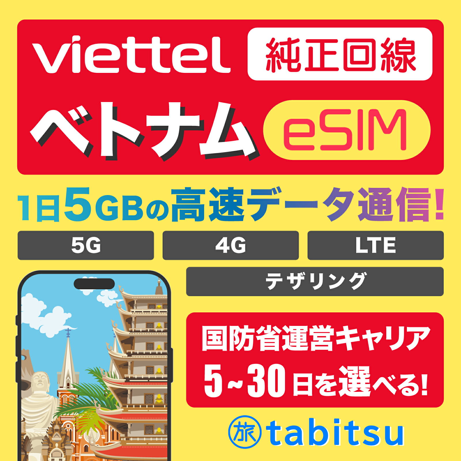 ブランド紹介 東京都三鷹市にて2018年創業。電波という見えない商品なので信頼性、対応スピード、気軽に運営に相談できる環境を大切にしております。 旅行＋通信＝旅を楽しもう！ ベトナム最大手キャリアであるViettelの【大容量プラン！】 ＜...