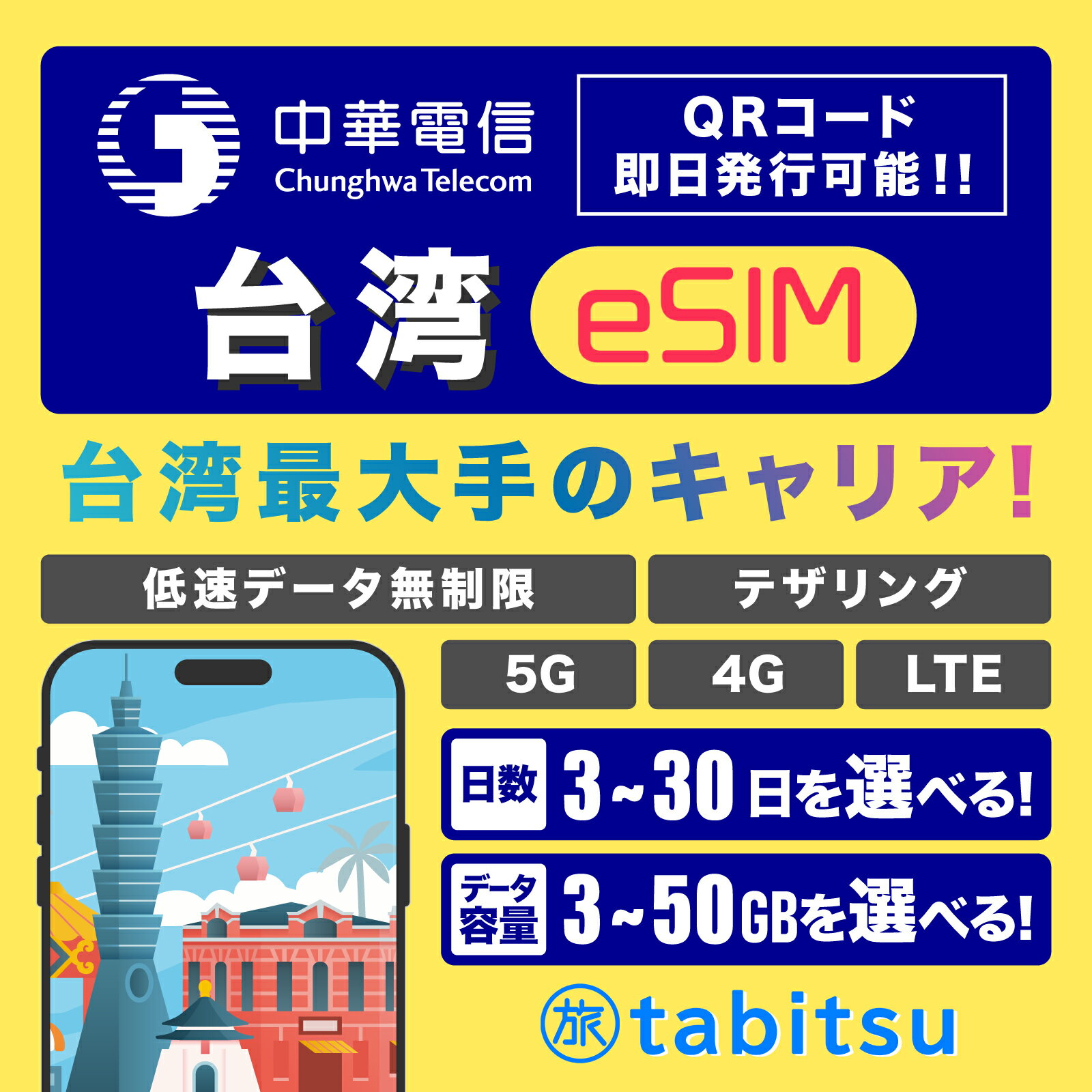ブランド紹介 東京都三鷹市にて2018年創業。電波という見えない商品なので信頼性、対応スピード、気軽に運営に相談できる環境を大切にしております。 旅行＋通信＝旅を楽しもう！ 台湾最大手キャリアの通信が使用可能な【安定安心プラン】 ＜【台湾現...