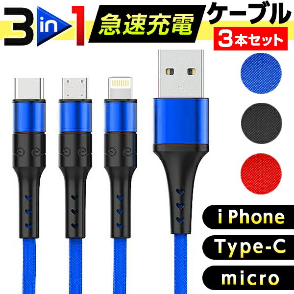 3in1充電ケーブル iPhone Type-C MicroUSB 急速充電。 3in1ケーブル お得な3本セットです。 【特徴】 iPhone・Android・モバイルバッテリーなどの様々な機器に対応した3in1充電ケーブルです。 ほぼ全...