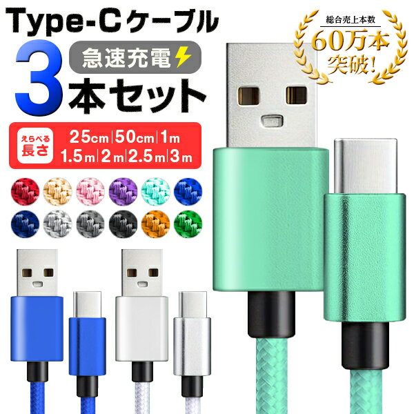 TYPE-Cケーブル 充電 コード 急速充電 充電ケーブル 【特徴】 合成繊維強化ナイロンを使用しており、断線しづらい設計。 ケーブル内部は高品質銅線を使用、品質は高水準。 高速充電はもちろん、タブレットにもご利用頂けます。 【仕様】 ケー...