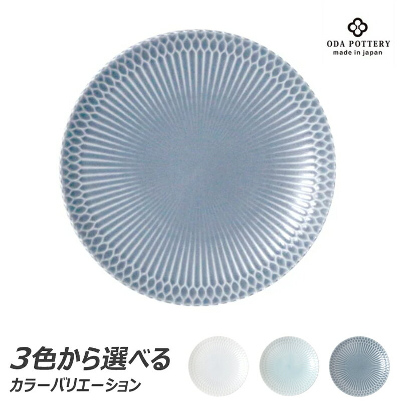 さざなみ sazamami 20皿 小田陶器 日本製 伝統的なしのぎ文様の繊細なレリーフが料理を優しく彩る華やかな器です。 サイズ：直径197mm×高さ27mm素材：白磁　日本製電子レンジOK　食器洗浄機OK 5