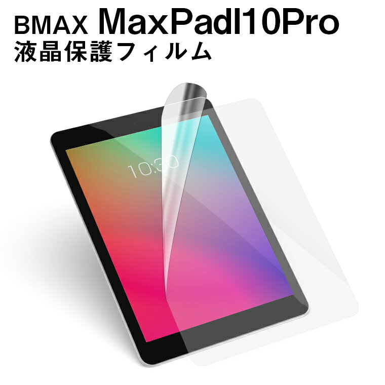 なかなか売っていないMaxPad I10Pro専用液晶保護フィルム。タブレット・オーナー全員にお勧めできる製品です。 タブレットPCの液晶面は通常アクリルのため、硬いもので少しこすっただけで、液晶面に傷が残ることがあります(ガラスの製品もあ...