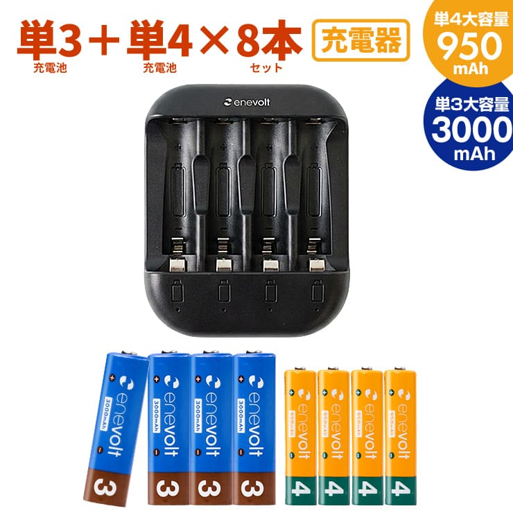 商品名 enevolt 充電池 単4 単3 8本と4本用充電器セット ---- 充電池 --- 製品特徴 ・約1000回繰り返し充電して使えるので、お財布にも地球にも優しい ・強さ長持ち大容量、充電の手間も省ける ・メモリー効果が少なく、継...