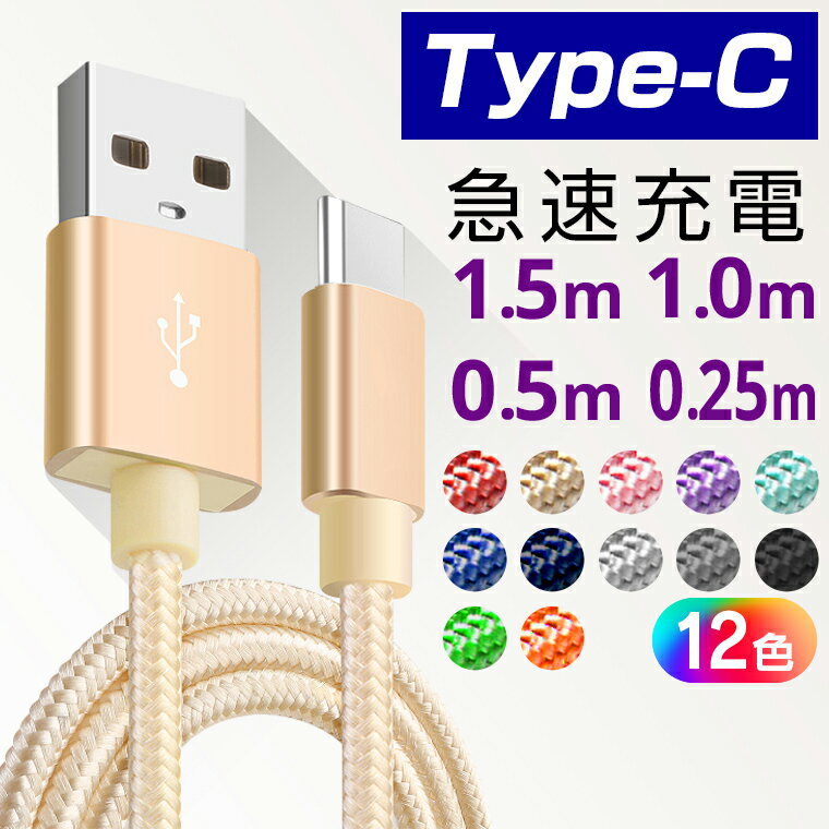 TYPE-Cケーブル 充電 コード 急速充電 充電ケーブル 0.25m 0.5m 1.0m 1.5m です。 【特徴】 合成繊維強化ナイロンを使用しており、断線しづらい設計。 ケーブル内部は高品質銅線を使用、品質は高水準。 【仕様】 ケーブ...