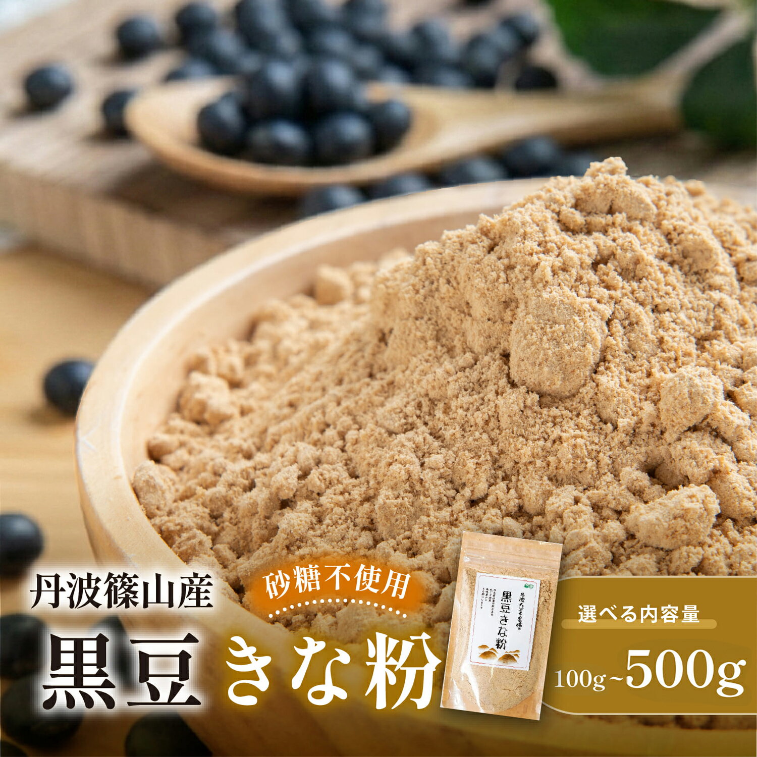 商品説明 名称 丹波篠山産黒大豆100%使用した黒豆きな粉 商品概要 丹波黒をこだわりの製法で黒豆きな粉に仕上げております。黒豆の美味しさを生かすため浅く煎っています。もちろん黒豆の皮も入っております。(黒い粒々が皮です) おはぎや和菓子作...