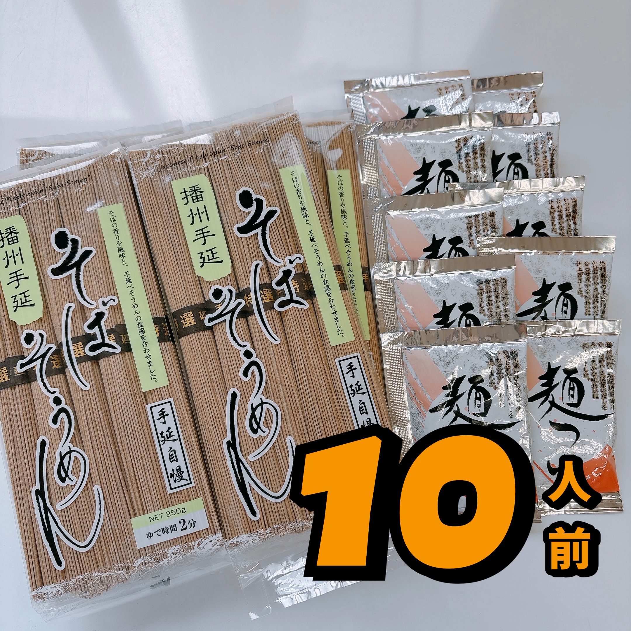 播州手延 商品詳細 商品名 【播州手延そばそうめん 4袋+めんつゆ希釈用 10袋】 名称 播州手延そばそうめん・めんつゆ 内容量 ●播州手延そばそうめん　250g×4袋●めんつゆ　30ml×10袋 原材料 ●そばそうめん：小麦粉（国内製造）...