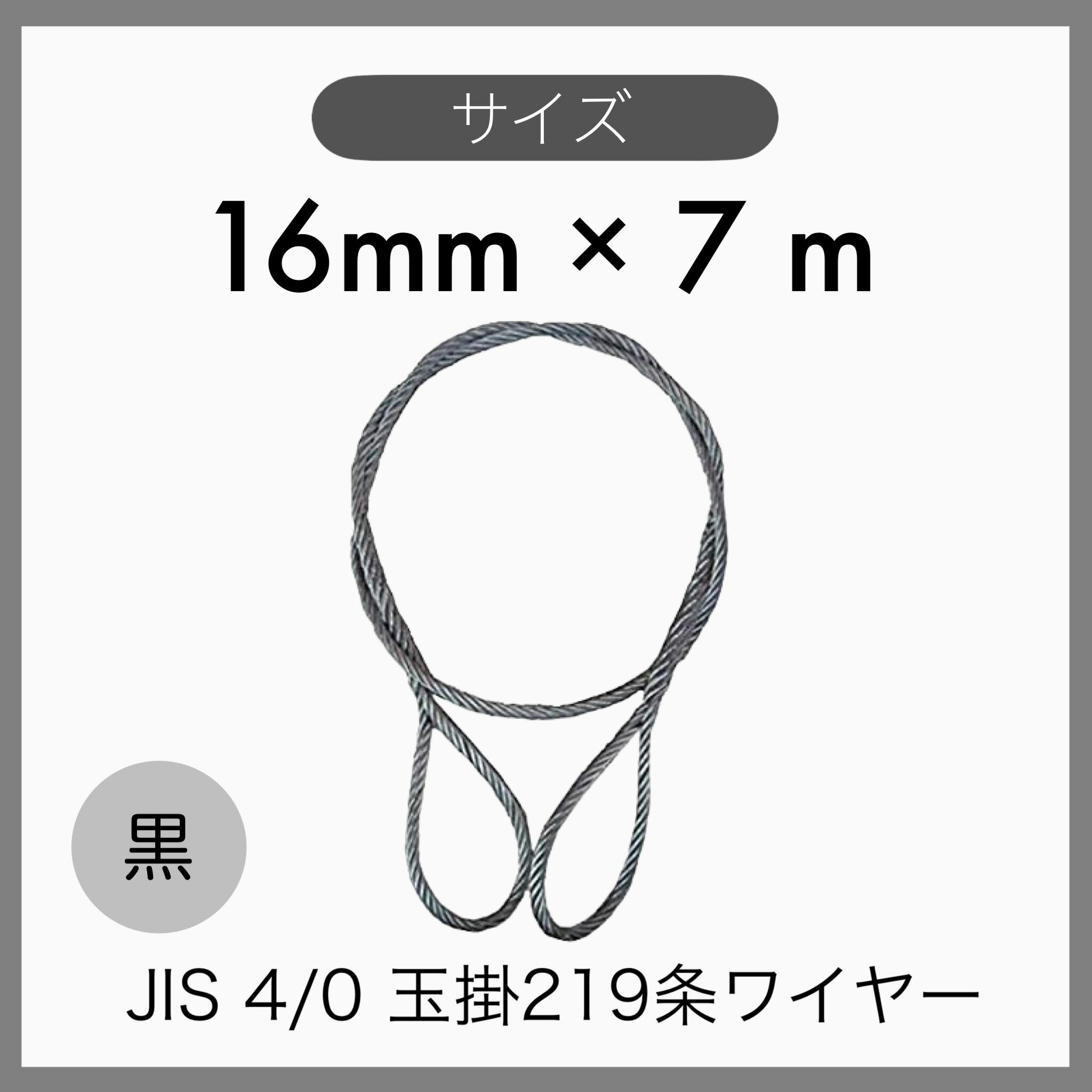 ◆特徴 ●物を吊り上げ、または固定する際に使用するワイヤーです。 ●出っ張りが少なく、荷の下から引き抜きやすいです。 ●加工の性質上ヒゲが飛び出ているので素手では触らないように注意！ ◆用途 ●土木・建築現場などでの荷物の吊り上げ・固定に！...