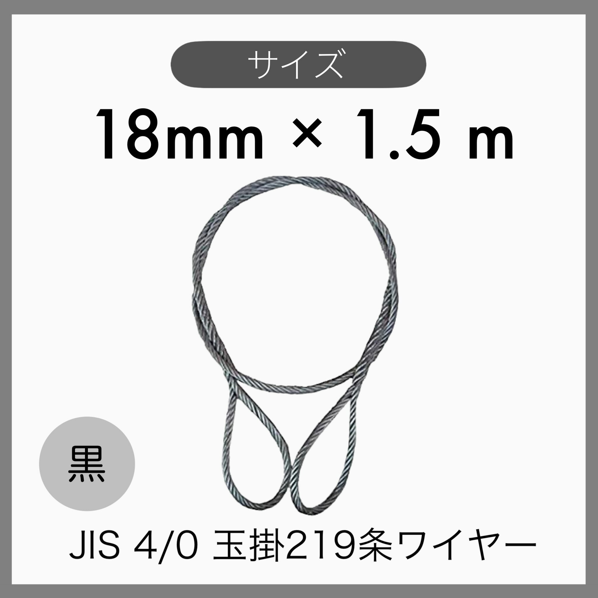 ◆特徴 ●物を吊り上げ、または固定する際に使用するワイヤーです。 ●出っ張りが少なく、荷の下から引き抜きやすいです。 ●加工の性質上ヒゲが飛び出ているので素手では触らないように注意！ ◆用途 ●土木・建築現場などでの荷物の吊り上げ・固定に！...