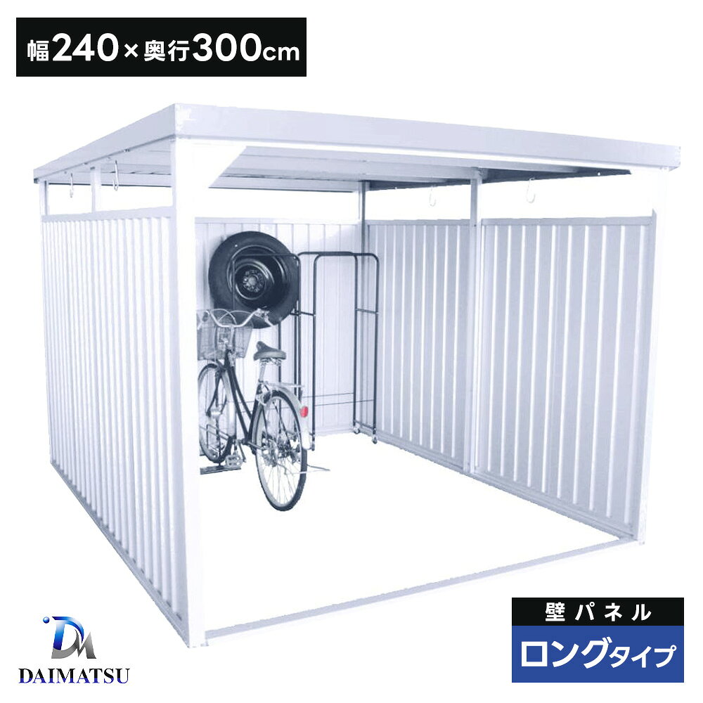 ※その他サイズはこちら！ タイプ 壁パネルロングタイプ 屋根寸 間口2390×奥行3053×高さ1920mm 内寸 間口2230×奥行2730×高さ1870mm 土台 間口2347×奥行2855mm 床面積 6.7平米（2.03坪） 屋根 ...