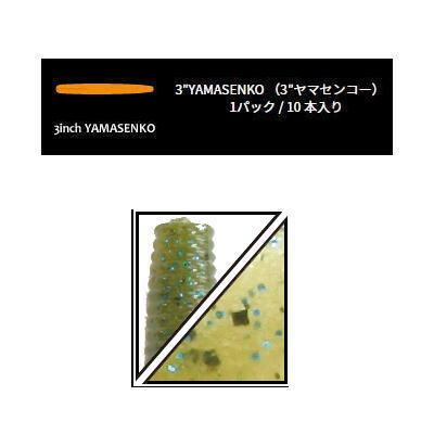 2"～7"のヤマセンコーは大きさが違うだけでほぼ同じデザインです。 バスのサイズや水の透明度、フィッシングプレッシャーやバスのコンディション、ベイトのサイズなどで使い分けていくとよいでしょう。 ヤマセンコーはノーシンカーを最も得意としますが...