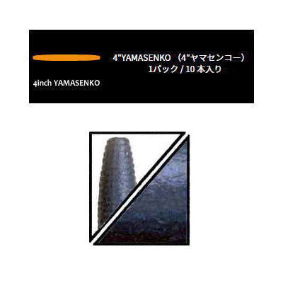 2"～7"のヤマセンコーは大きさが違うだけでほぼ同じデザインです。 バスのサイズや水の透明度、フィッシングプレッシャーやバスのコンディション、ベイトのサイズなどで使い分けていくとよいでしょう。 ヤマセンコーはノーシンカーを最も得意としますが...