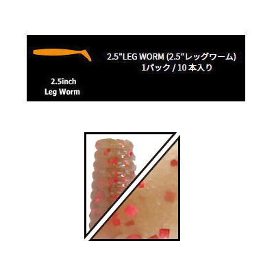 タフな状況下でも最後の最後までバスが反応するライブベイトに近い微弱ライブ系波動を放つレッグワームは、ボディの縦と横の異なるリブとバイブレーションテールで、バスにとって「食べたい！」と思わせる弱った小魚の動きを超リアルに再現します。 フックサ...